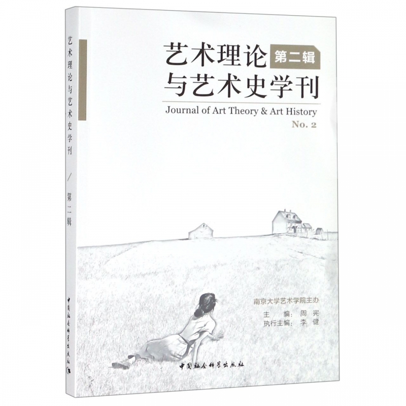 艺术理论与艺术史学刊(第2辑)