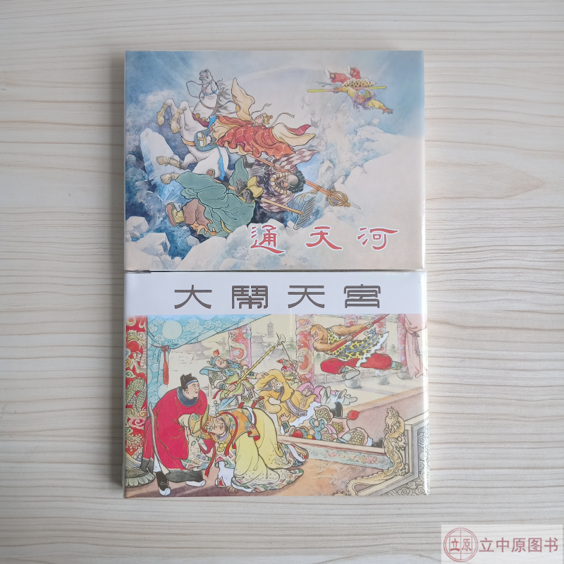 上美大精 通天河+大闹天宫 连环画小人书 32开大精 共2册 上海人民美术出版社 陈光镒 绘