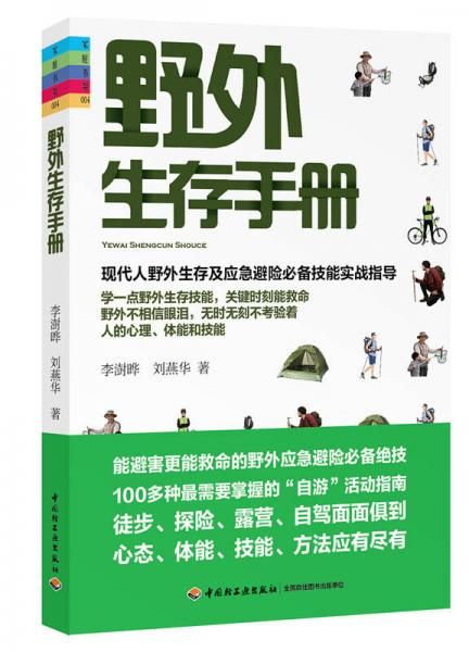 野外生存手册9787501999262