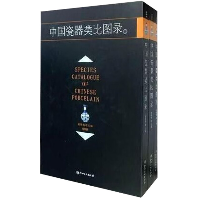 中国瓷器类比图录 全3册