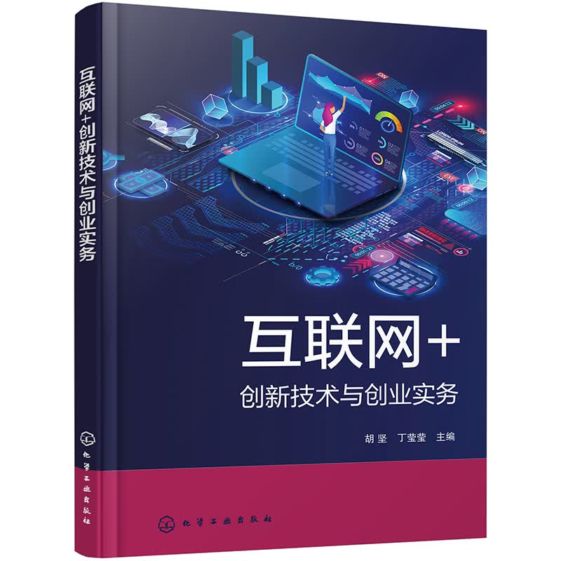 互联网+创新技术与创业实务((胡坚)