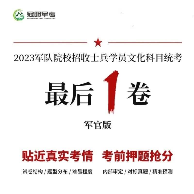 2023军考提干/军官一卷冠明官方复习教材资料模拟冲刺试卷 军官版