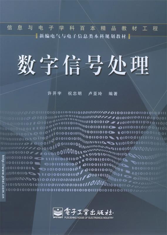 sd数字信号处理 许开宇 编著 9787121012785