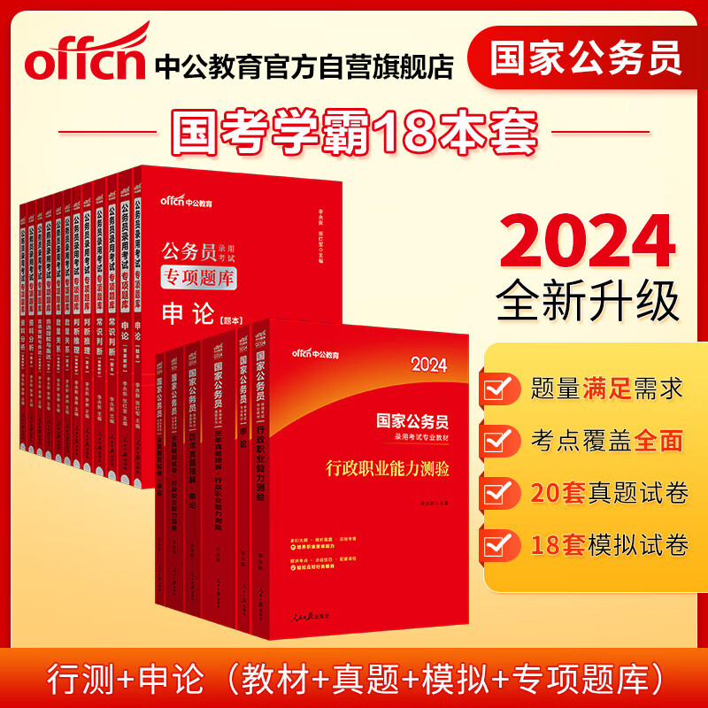 中公教育2024国考国家公务员考试真题用书：申论+行测（教材+真题+模拟）+2024专项题库共18本