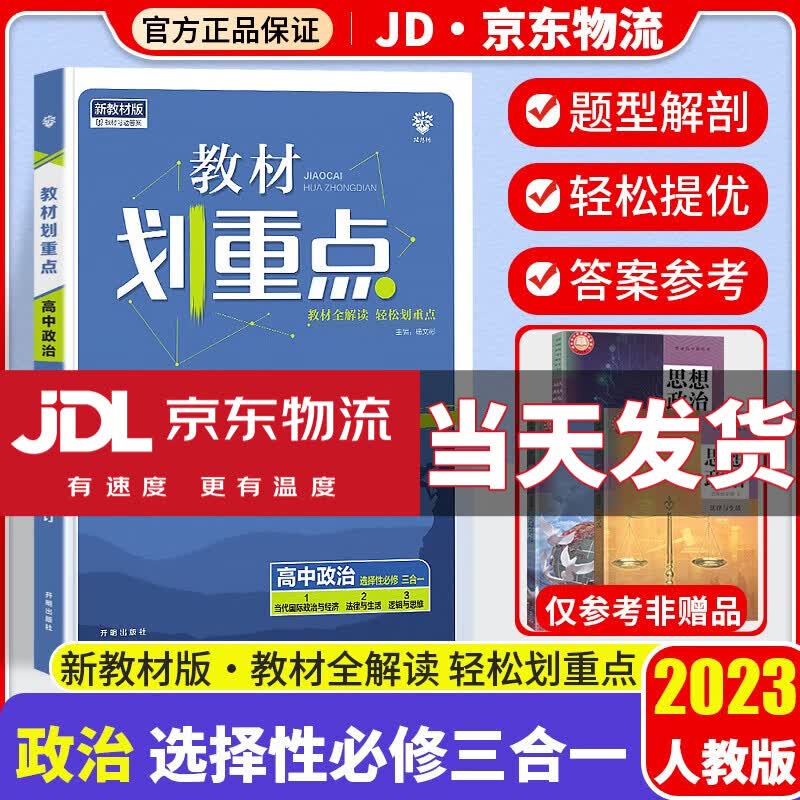 【新教材版】2023理想树教材划重点高二中册下册人教版高中选修三同步教辅辅导资料教材讲解完全解读 【选修一、二、三】政治 选修1、2、3合订 人教版
