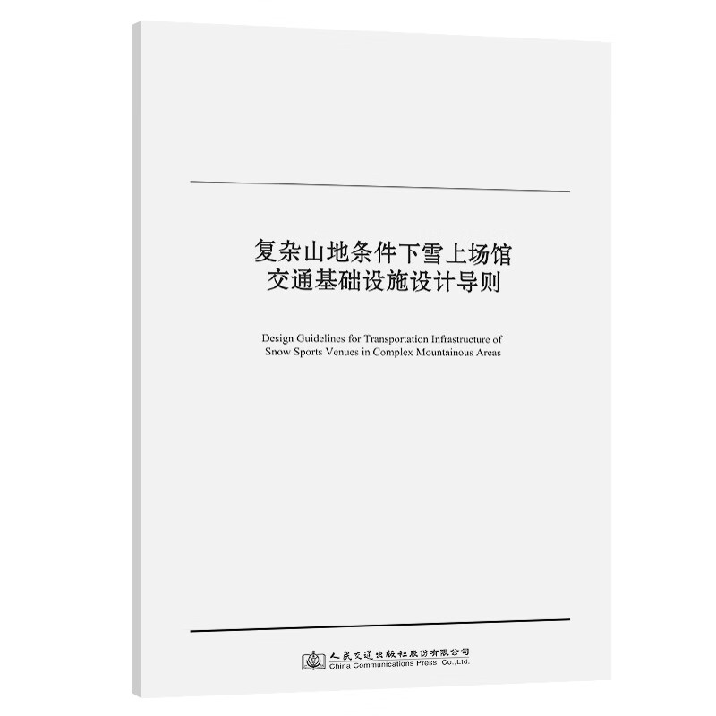 复杂山地条件下雪上场馆交通基础设施设计导则