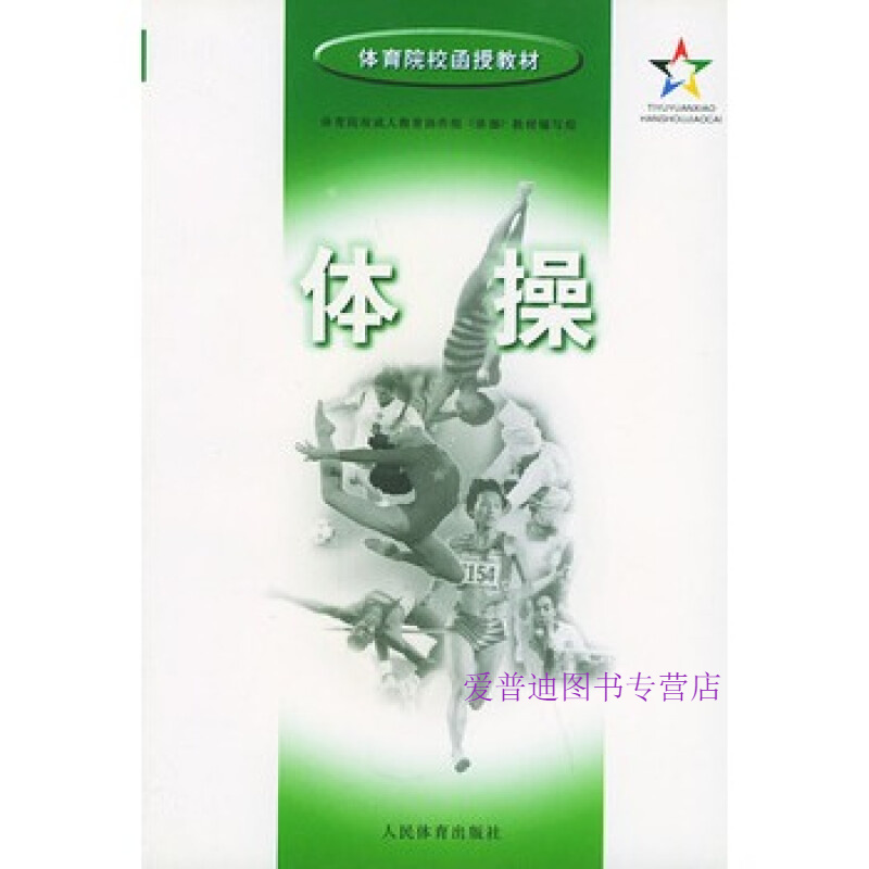体操——体育院校函授教材 本书写组【好书，下单速发】