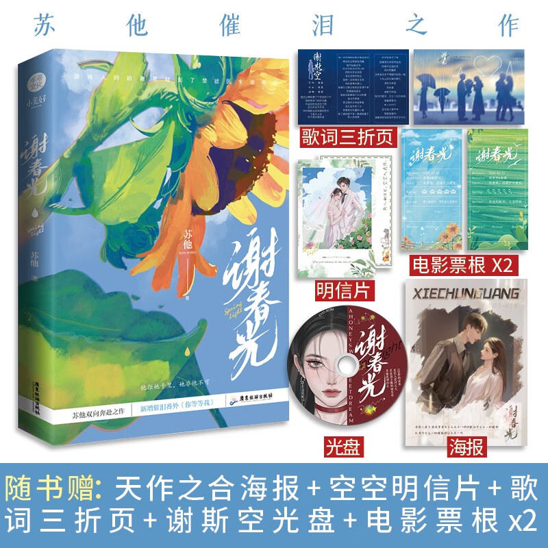 《谢春光》游戏人间的谢慕×禁欲医生谢斯空 苏他双向奔赴之作