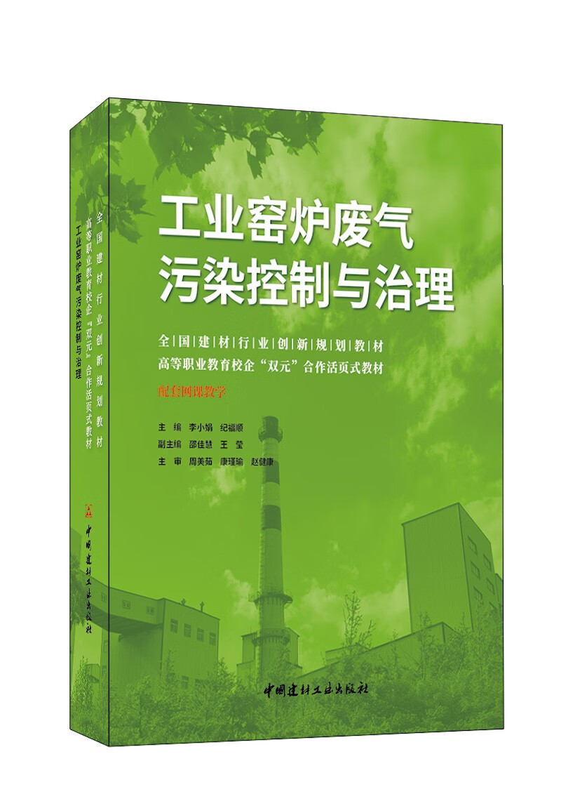 工业窑炉废气污染控制与治理/全国建材行业创新规划教材