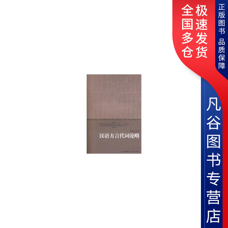 【书】汉语方言代词论略