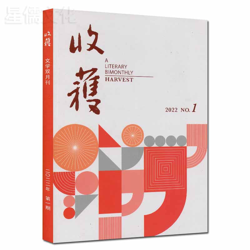收获杂志2023年第1/2/3/4期/2022年第1-5/6期打包2023全年订阅2021/2020/2019全年套装过期刊当代十月人民文学小说月报选刊纯文学双月刊 2022年第1期【1/2月刊】