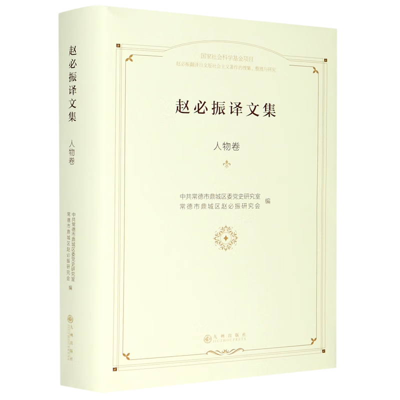 赵必振译文集(人物卷)(精)