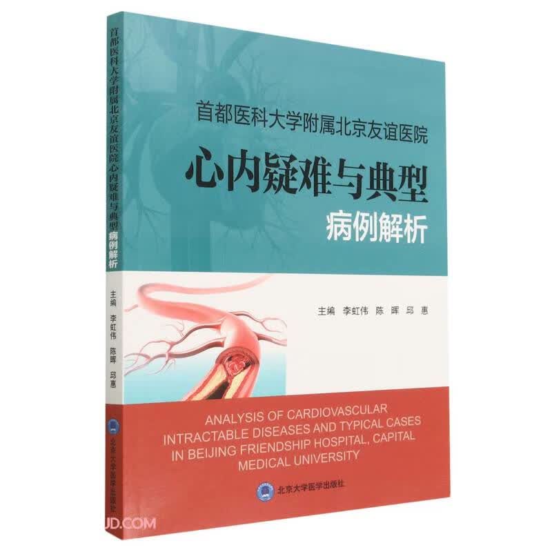 首都医科大学附属北京友谊医院心内疑难与典型病例解析
