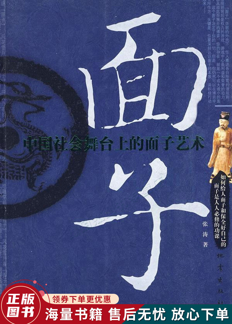 面子-中国社会舞台上的面子艺术