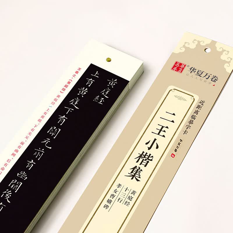 二王小楷集高清字卡王羲之黄庭经王献之洛神赋玉版十三行孝女曹娥节选近距离临摹字卡初学者临摹入门毛书法练