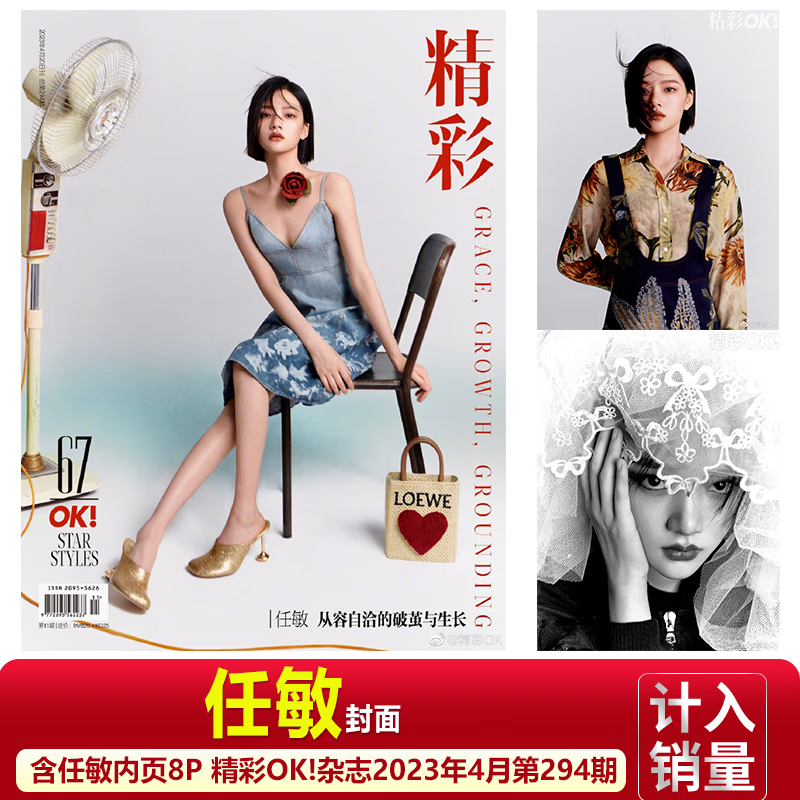 现货 计入销量 四月 精彩OK 294期 任敏封面+内页大片 OK!精彩杂志2023年4月总第294期 含利路修内页