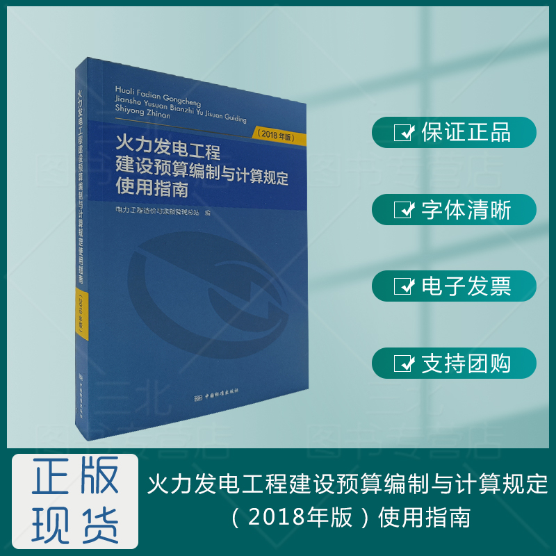 火力发电工程建设预算编制与计算规定（2018年版）使用指南155066.B-0026