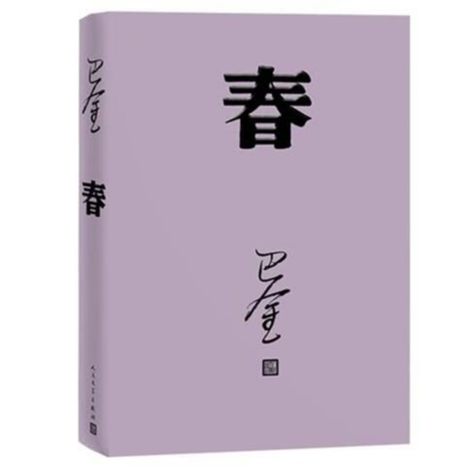 精装版 家 春 秋 巴金激流三部曲 人民新课标 家春秋 春精装