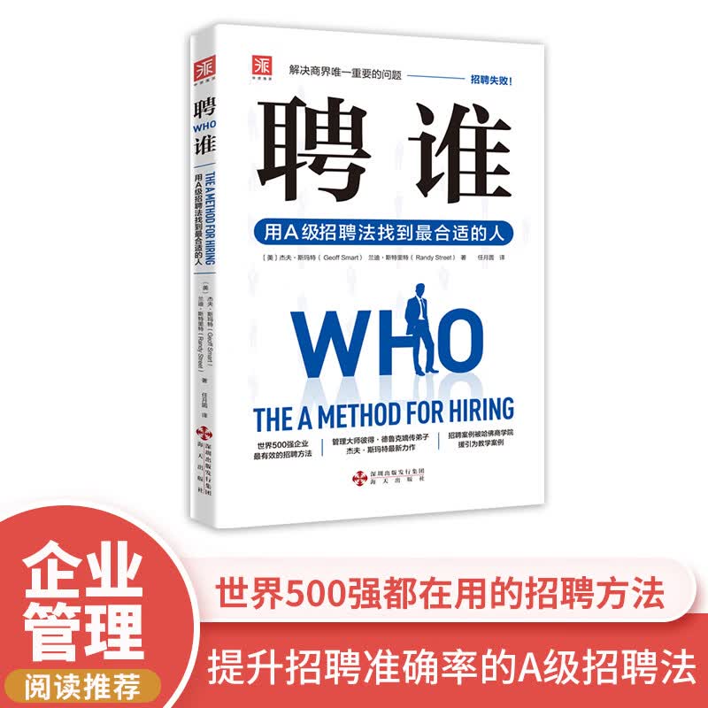 聘谁：用A级招聘法找到更合适的人（解决商界重要问题——招聘失败！运用此方法招聘成功率高达90%，部分案例被哈佛商学院援引为教学案例）
