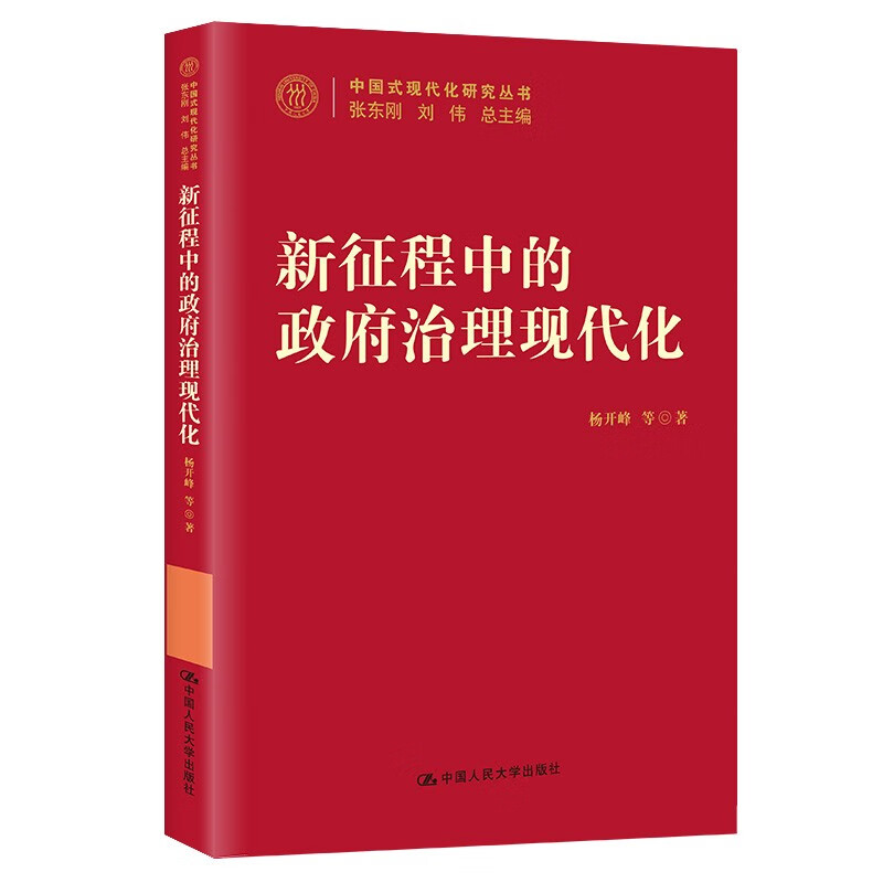 新征程中的政府治理现代化（中国式现代化研究丛书）