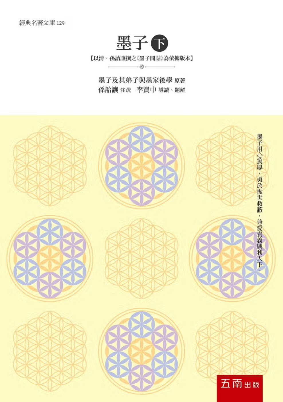 预售 墨子及其弟子与墨家后学 墨子(下)：【以清．孙诒让撰之 墨子闲诂 为依据版本】 五南