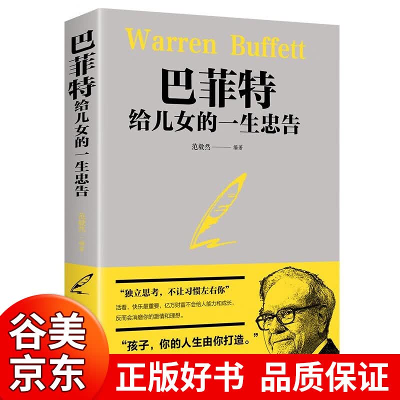 【一元购专区图书】巴菲特给儿女的一生忠告商品1元图书书籍畅销书 1元商品