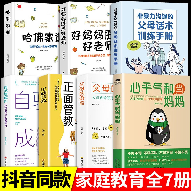 抖音推荐】心平气和当妈妈人性化教育孩子的高效指南正面管教叛逆期孩子培养高情商好性格好妈妈不吼不叫如何说孩子才会听 【7册】家庭教育父母系列