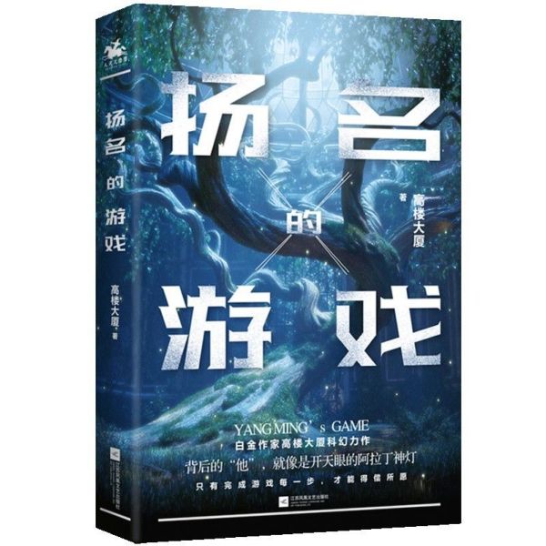 扬名的游戏