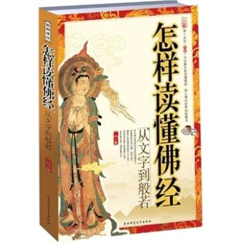 怎样读懂佛经：从文字到般若