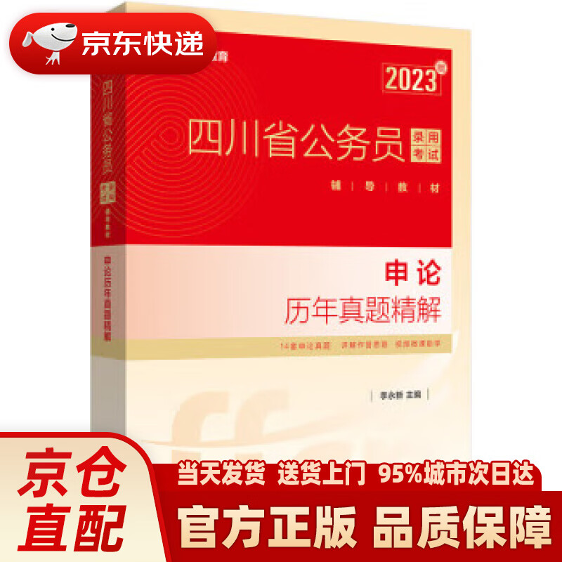 【新华】中公教育2023四川省公务员录用考试教材：申论历年真题精解