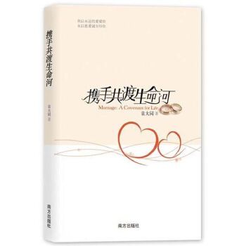 携手共渡生命河 袁大同著【书】
