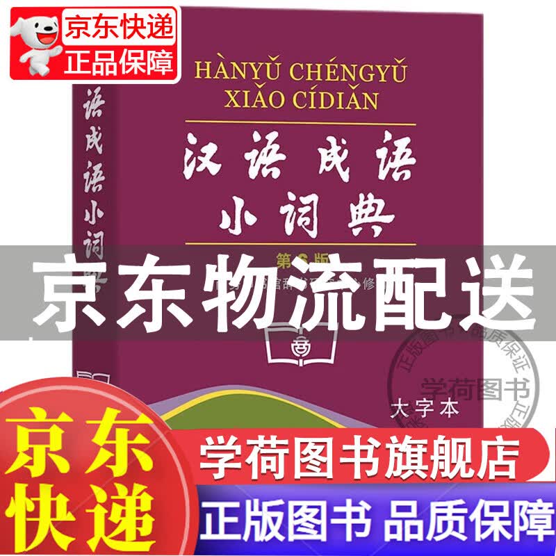 汉语成语小词典第6版大字本 成语故事教材教辅小学1-6年级语文课外阅读作文新华字典现代汉语词典牛津高阶古汉语常用字古代汉语英语学习常备工具书