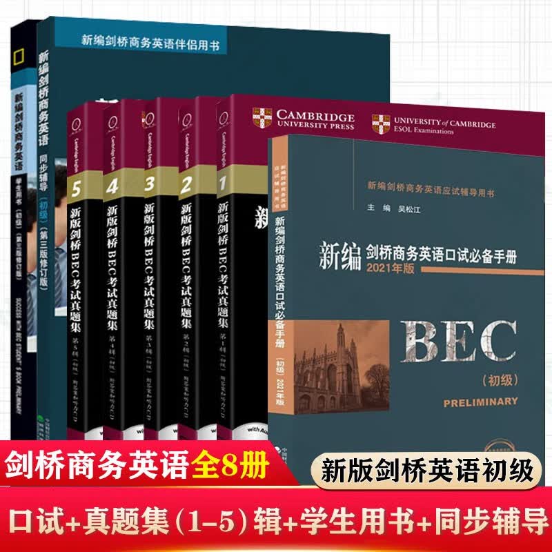 bec初级真题 考试教材+真题 BEC初级全套8册新编剑桥商务英语 学生用书(第三版修订版)+同步辅导+口试手册