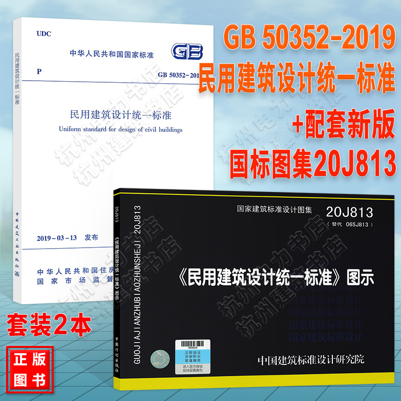GB 50352-2019 民用建筑设计统一标准 2021新版图集20J813《民用建筑