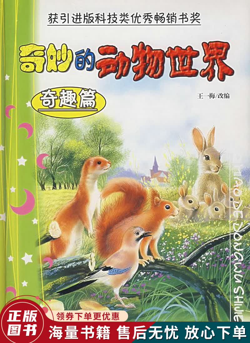 奇妙的动物世界2
