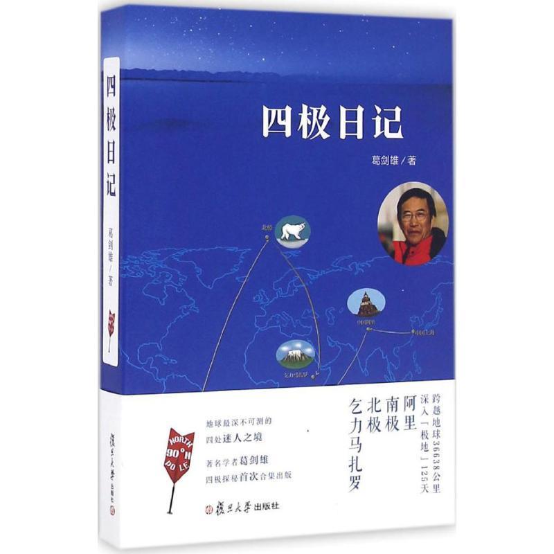 四极日记 葛剑雄【书】