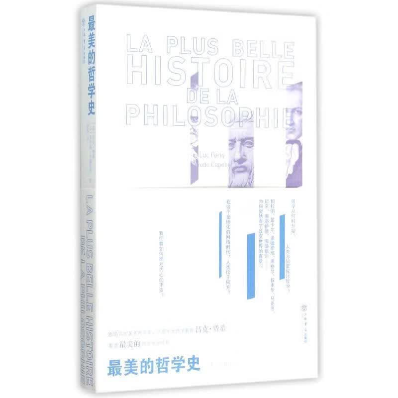 最美的哲学史【，放心购买】
