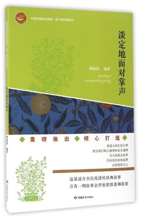 淡定地面对掌声 周丽霞 著 敦煌文艺出版社