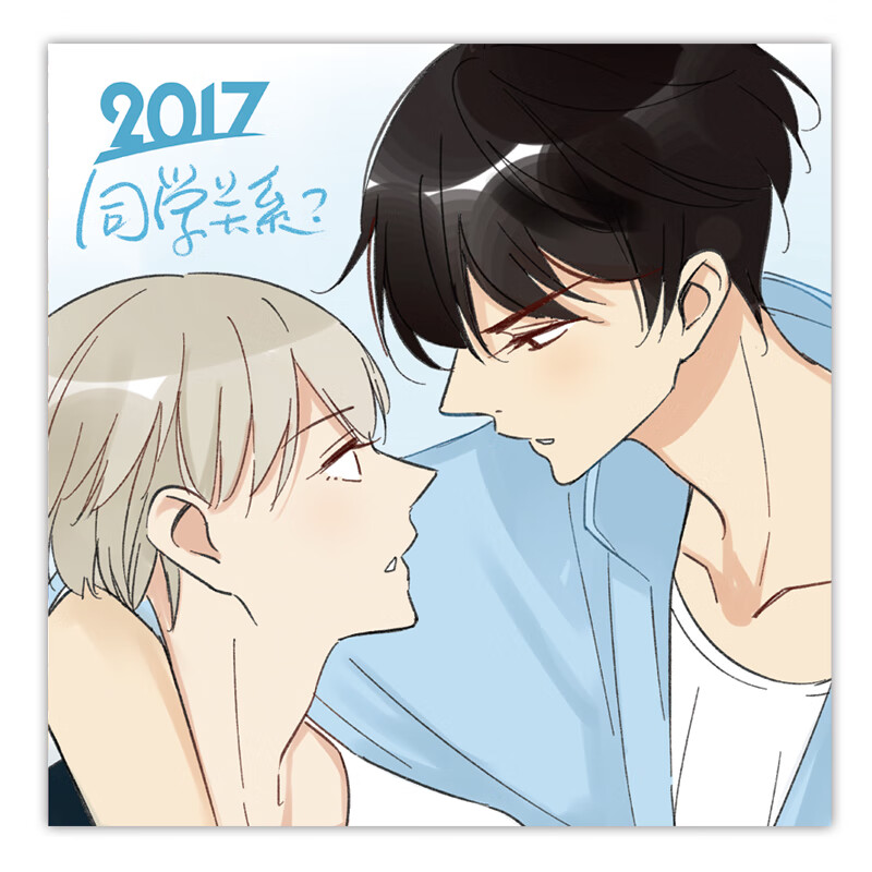《同学关系？》2017挂历