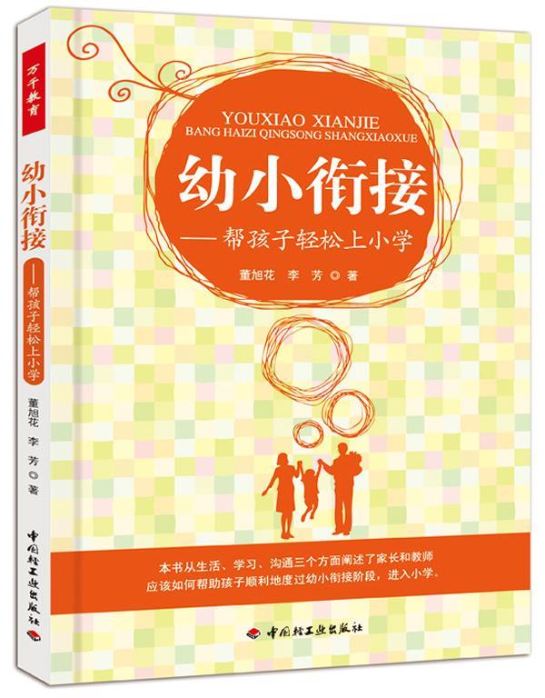 幼小衔接：帮孩子轻松上小学 董旭花,李芳 著 中国轻工业出版社