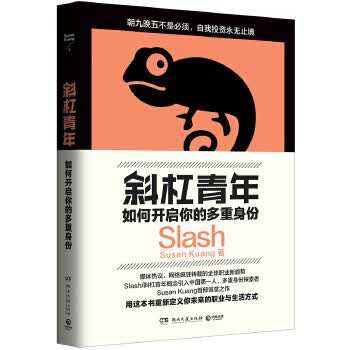 斜杠青年：如何开启你的多重身份