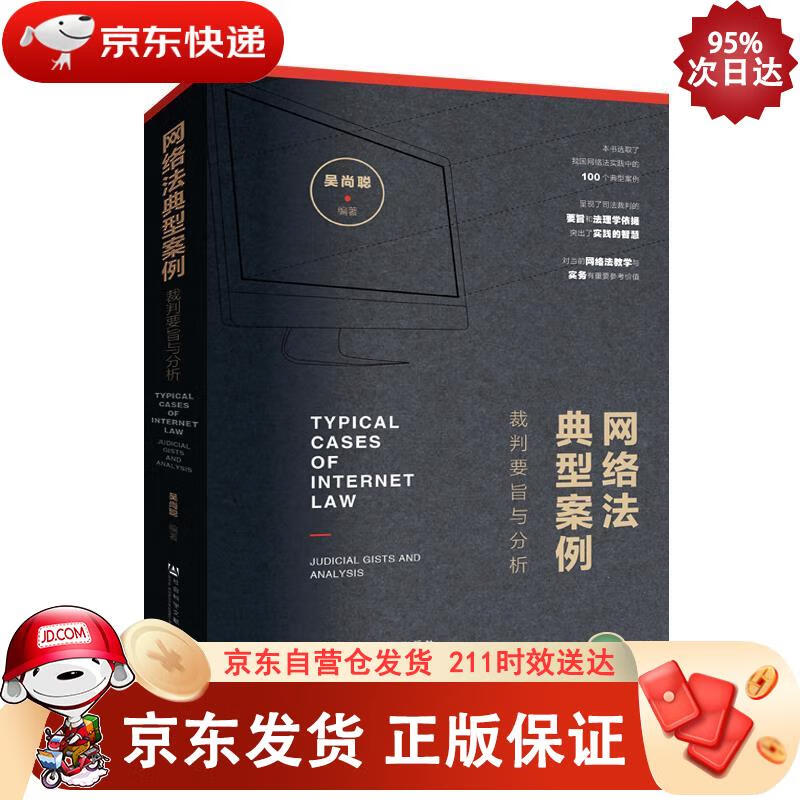 网络法典型案例：裁判要旨与分析 社会科学文献出版社 9787520145732