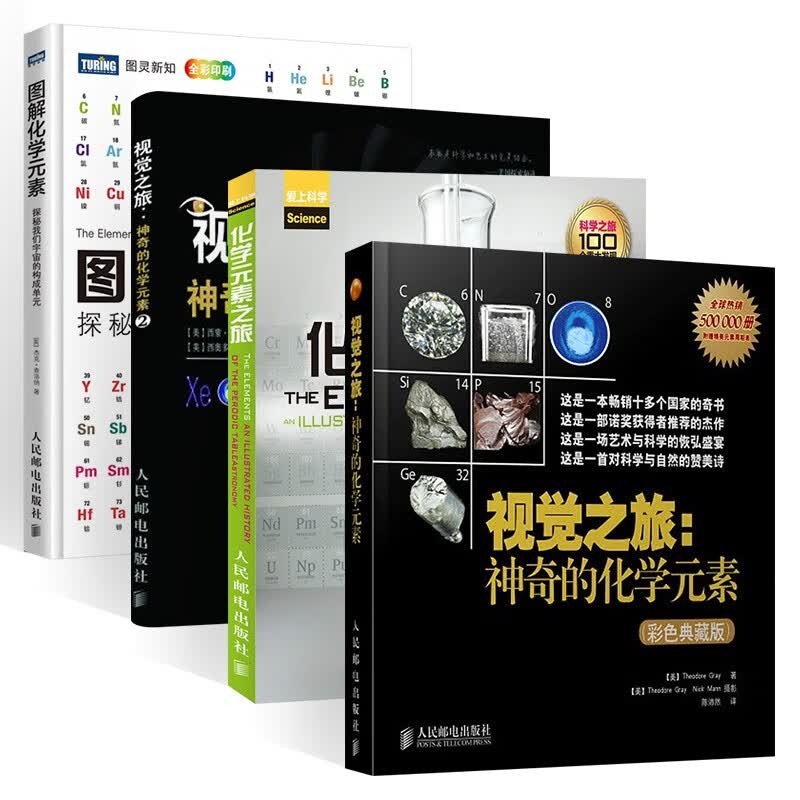 图解化学元素+视觉之旅:神奇的化学元素+化学元素之旅（四册）