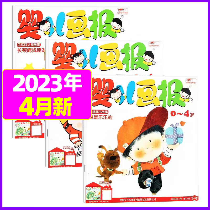 1-5月现货【全年/半年订阅送书包】婴儿画报杂志2023年1-12月/202 2023年4月[共3本]