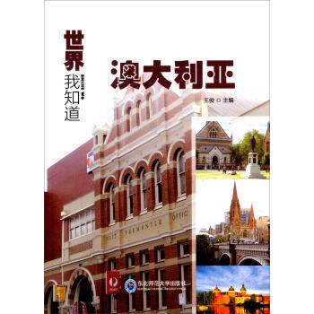 世界我知道:澳大利亚 王俊 著