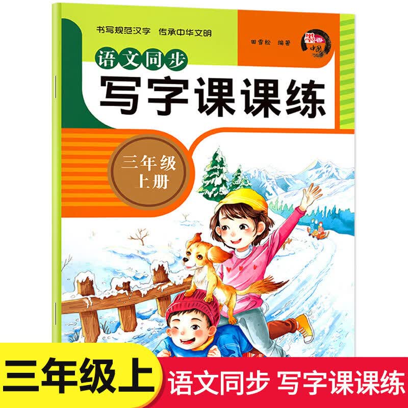 三年级上册语文同步写字课课练部编人教版3年级上学期小学教材同步练字帖临摹习字本写好字楷书专项练天天练 三年级上练字帖