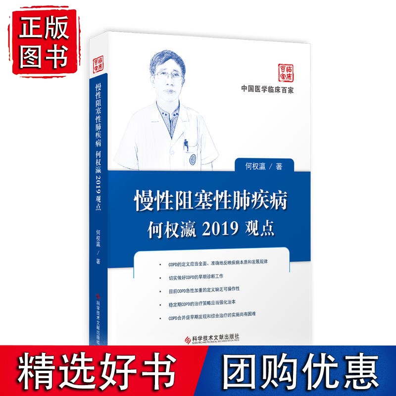 慢性阻塞性肺疾病何权瀛2019观点