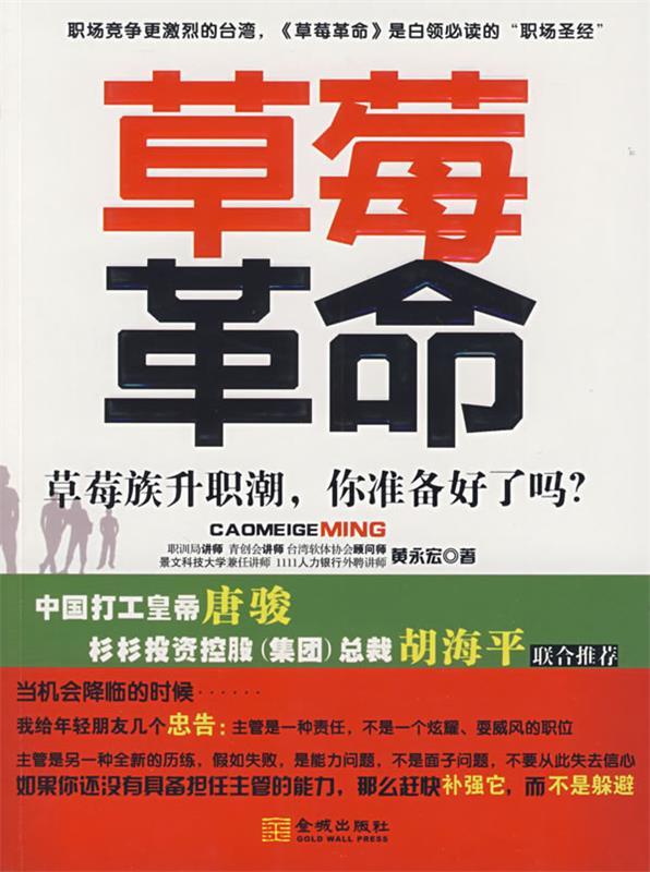 草莓革命 黄永宏 著 金城出版社 9787802512146