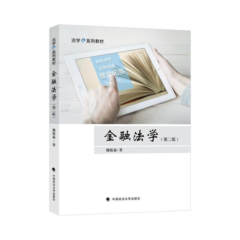 金融法学(第二版)(23版)法律 图书