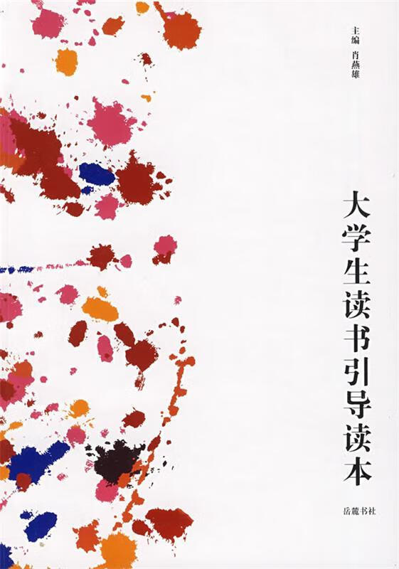 大学生读书引导读本